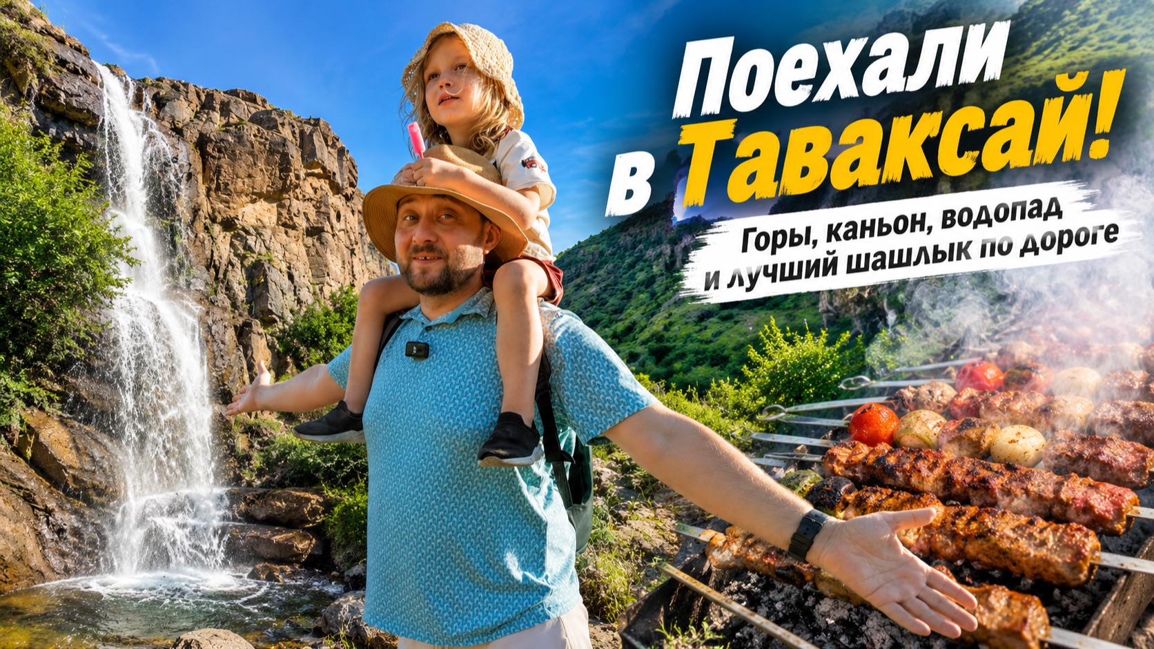 Поехали в Таваксай! Горы, каньон, водопад и лучший шашлык по дороге