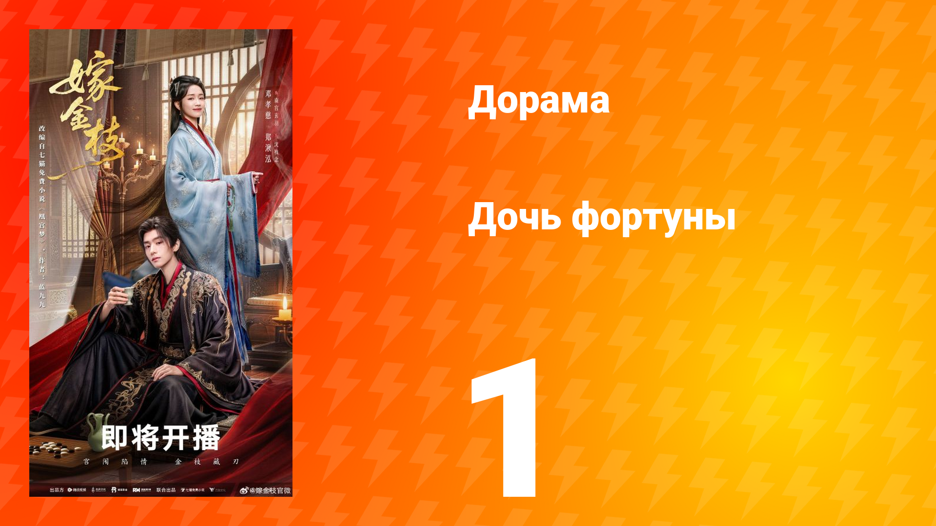 Дочь Фортуны 1 серия