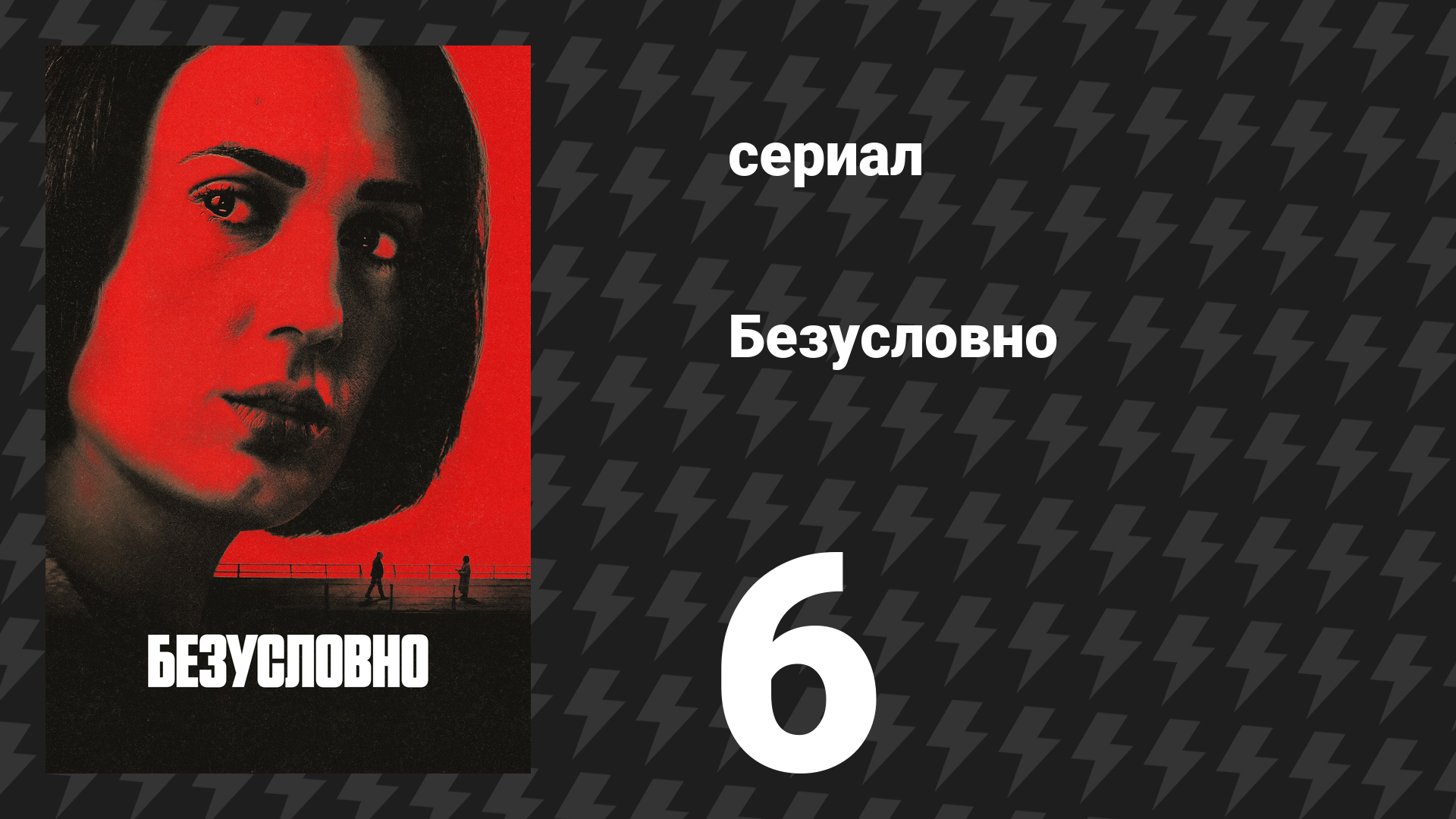 Безусловно (Безоговорочно) 6 серия «Вся правда о Гали» (сериал, 2026)