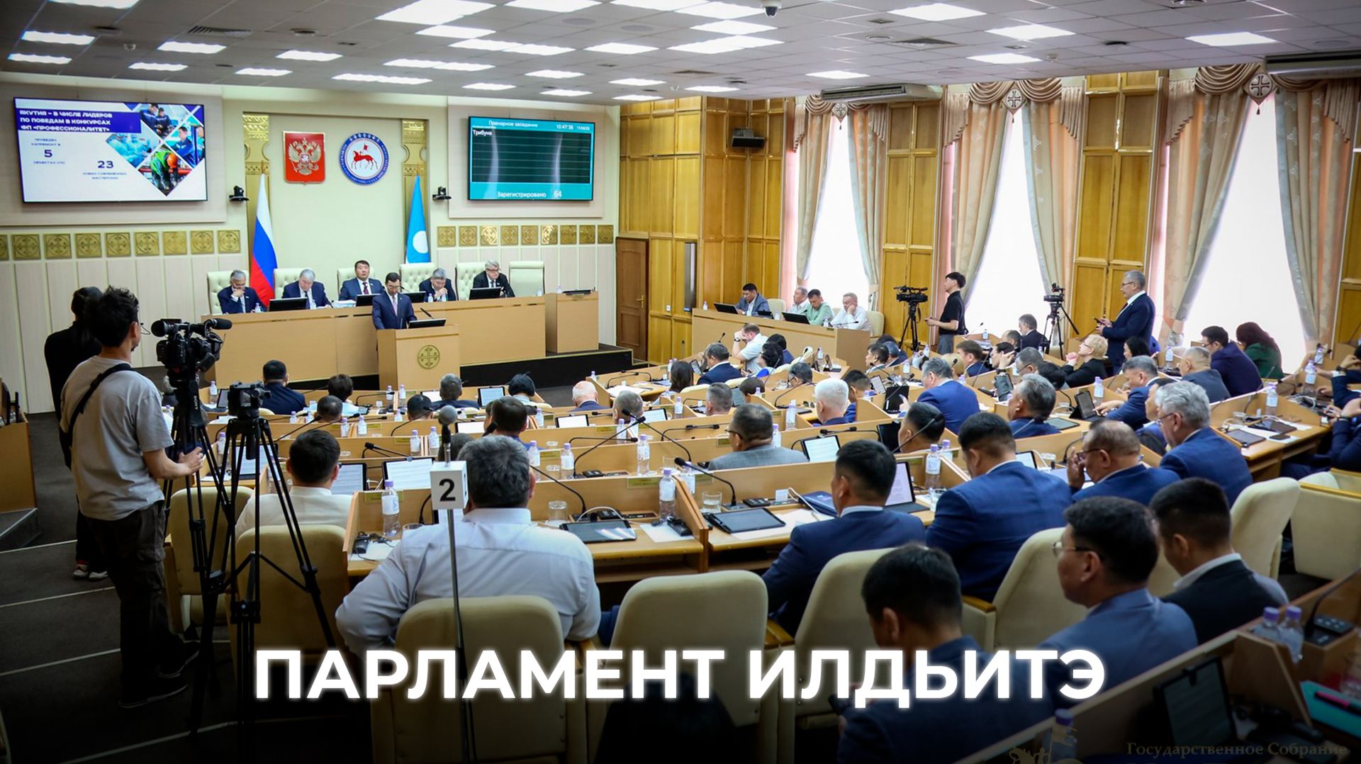 Парламент илдьитэ. Бэс ыйа 23 күнэ 2026 сыл.