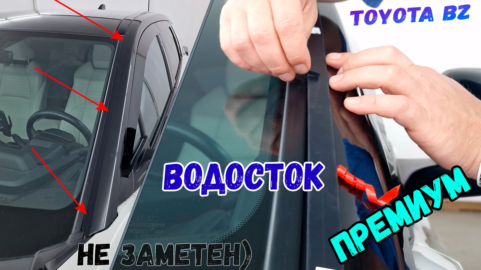 Водосток ПРЕМИУМ для TOYOTA BZ (I) с 2025г.в. - strelka11.ru