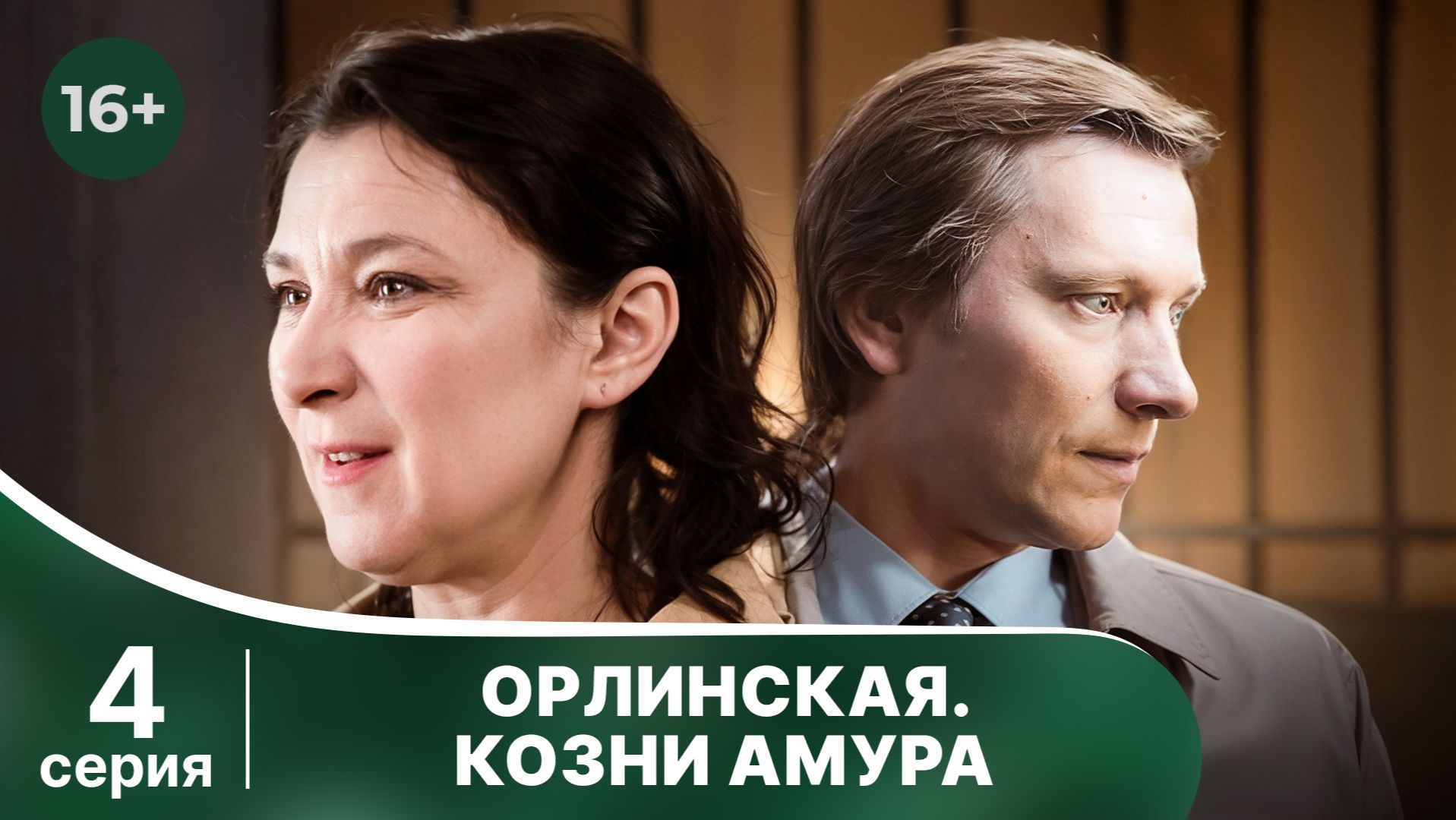 Орлинская. Козни Амура. Серия 4. Детектив. Смотреть онлайн в хорошем качестве