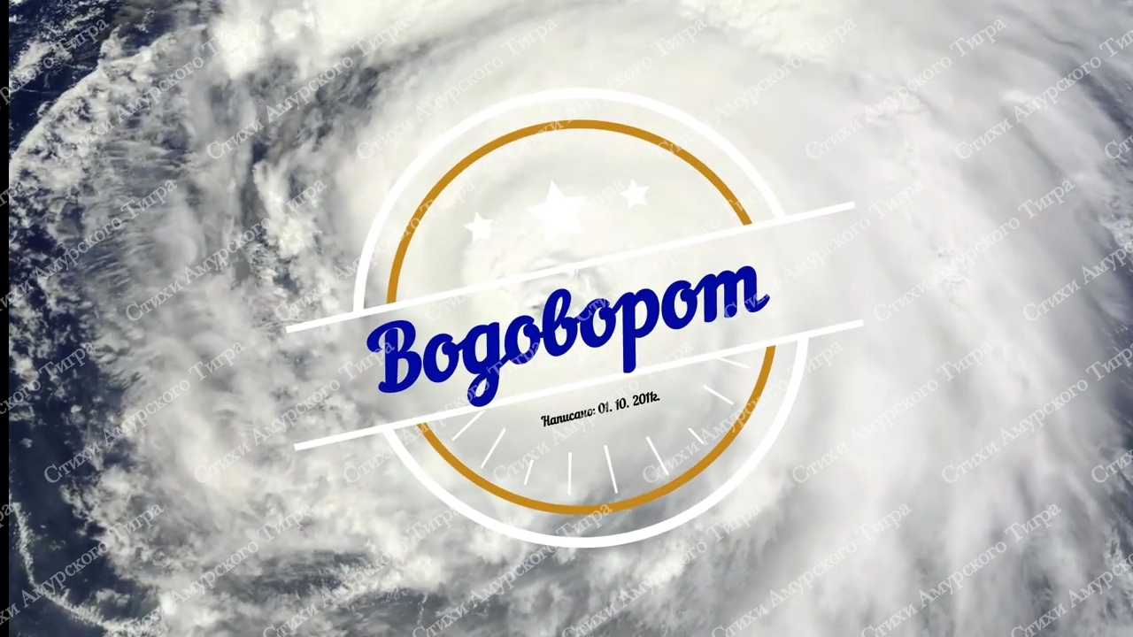 Водоворот