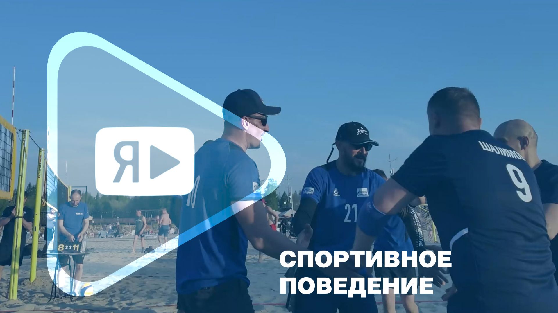 СПОРТИВНОЕ ПОВЕДЕНИЕ / Волейбольный матч между «Газпром добыча Ямбург» и Администрацией города