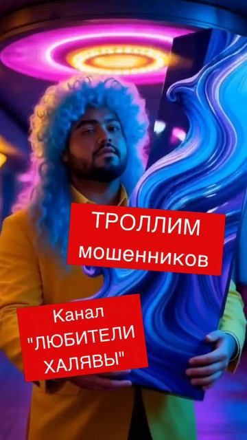 💥 Троллим телефонных аферистов 🔥🔥🔥 #мошенники #смешныевидео #пранк