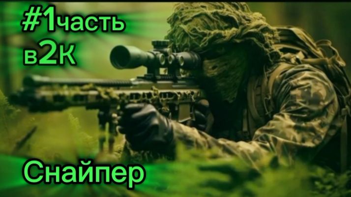 ЛУЧШАЯ ИГРА НА ПК ПРО СНАЙПЕРА ИГРОФИЛЬМ ОТ А. Самарина 2026 год на канале Тройной удар