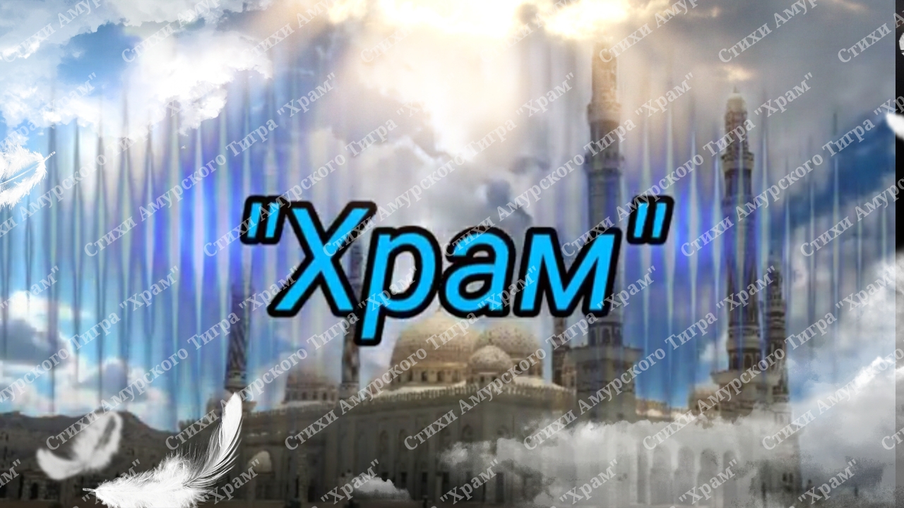 Храм