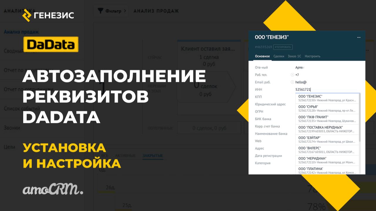 Виджет для amoCRM автозаполнение реквизитов DaData. 1. Установка и первоначальная настройка