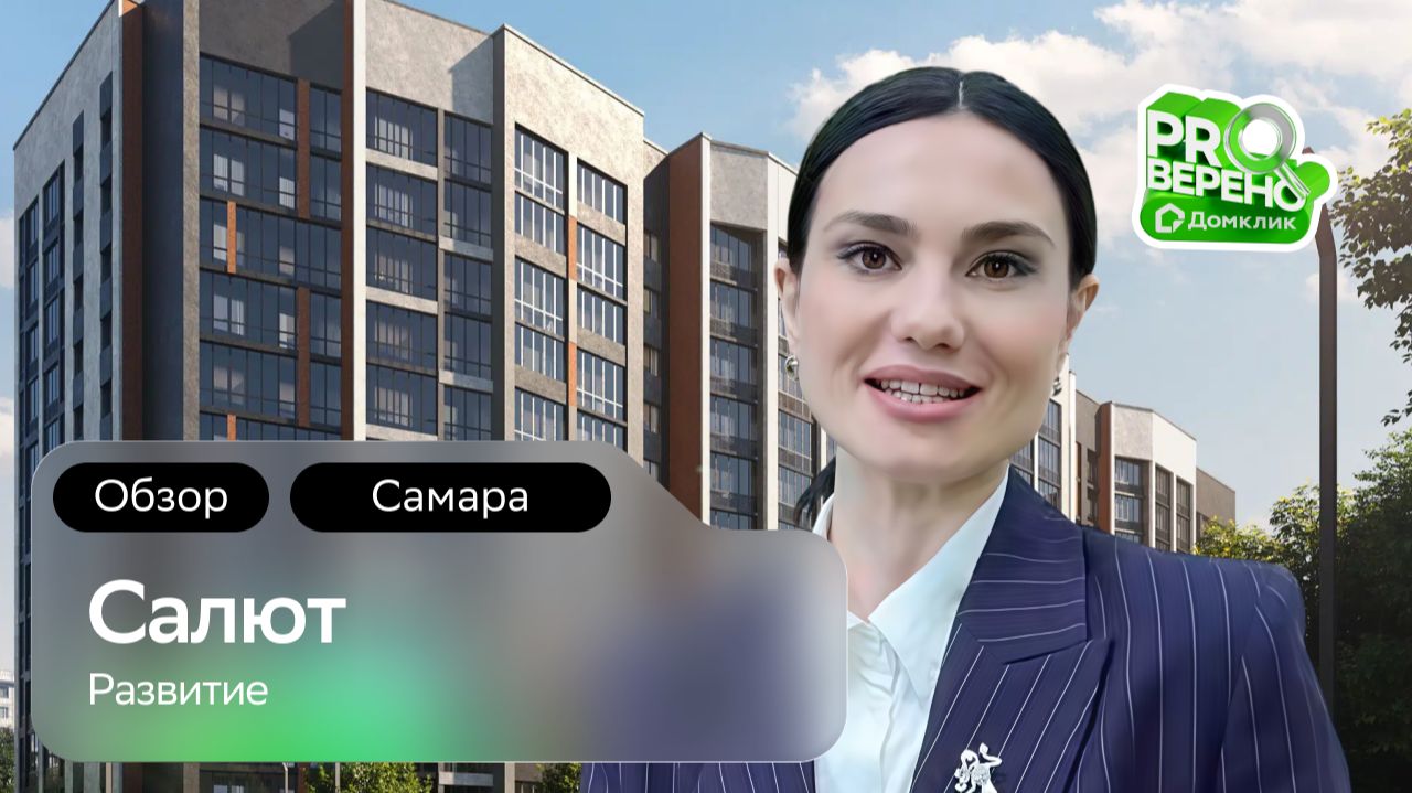 Обзор на ЖК «Салют» от «Развитие» в Самаре: Проверено с Домклик