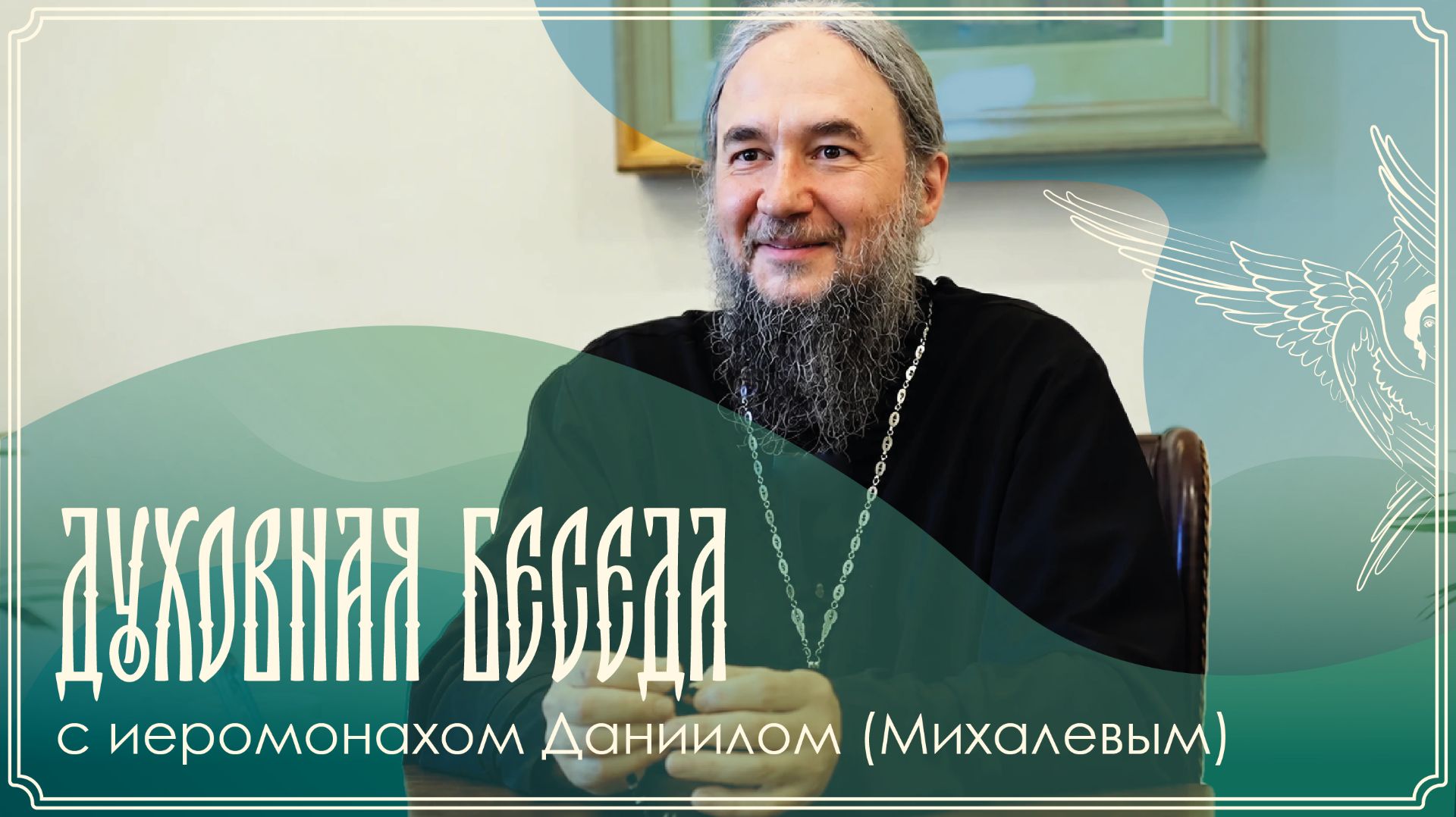 Духовная беседа | Жизнь в общине. Святой Дух. Литургия | Иеромонах Даниил (Михалев) | 14.06.2026 г.