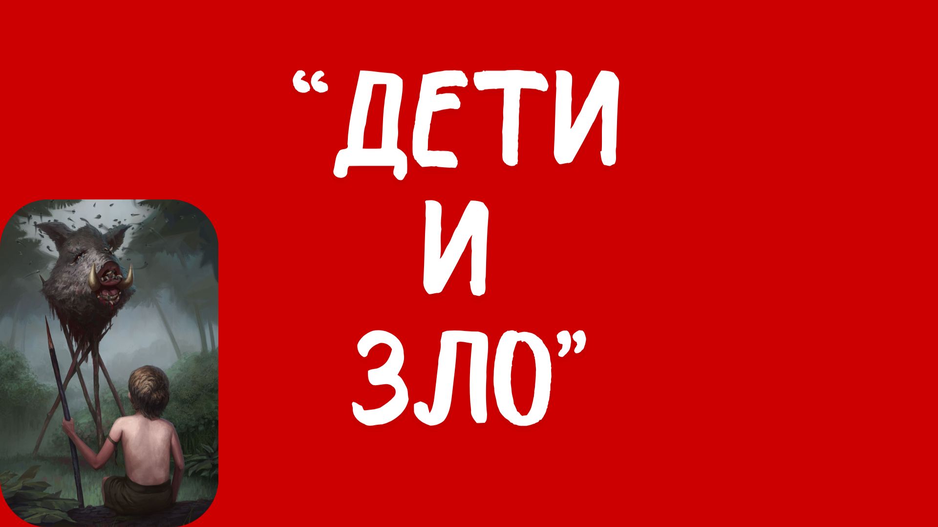 Чужое и разное