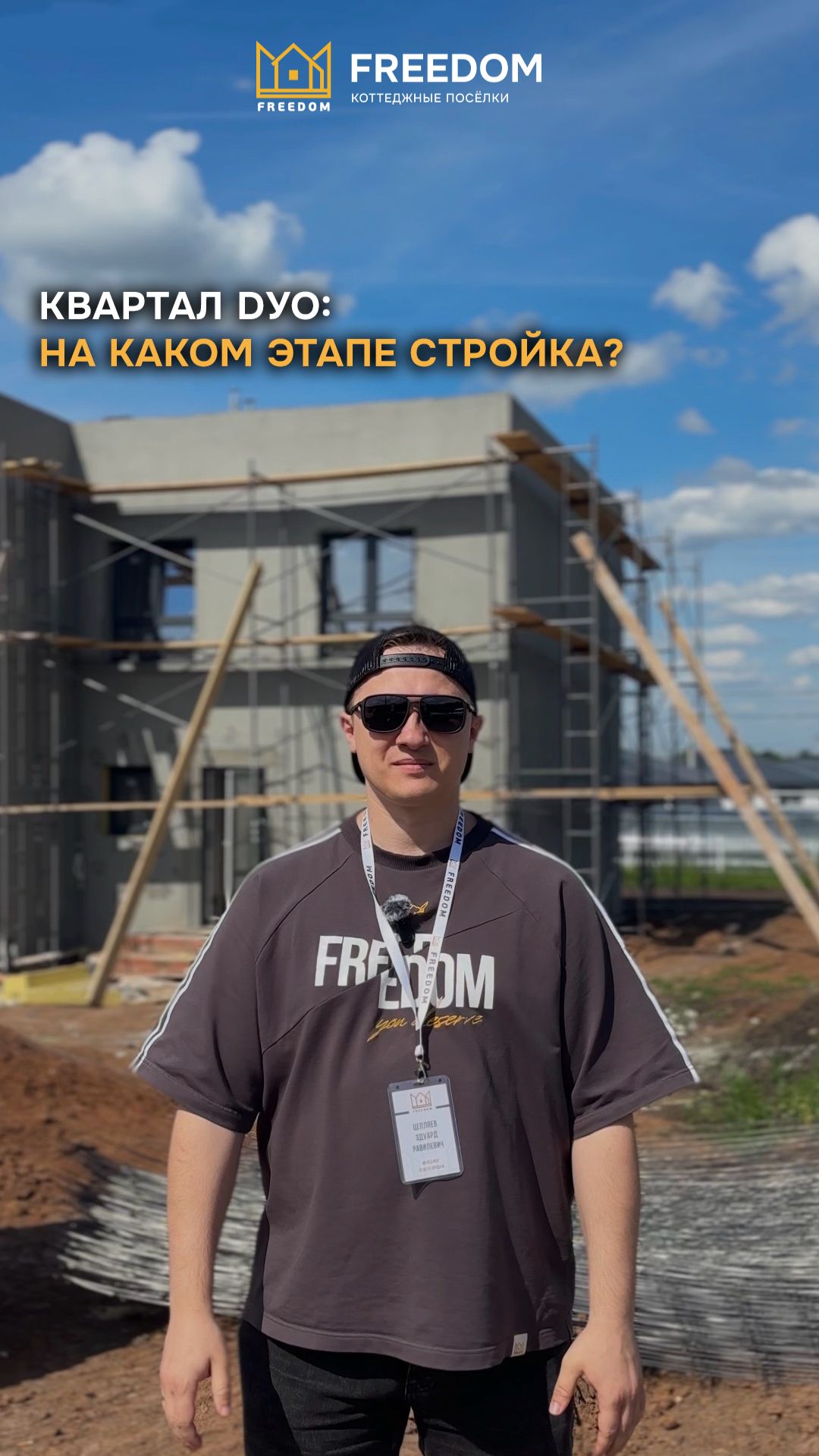 На каком этапе строительство квартала DУО?