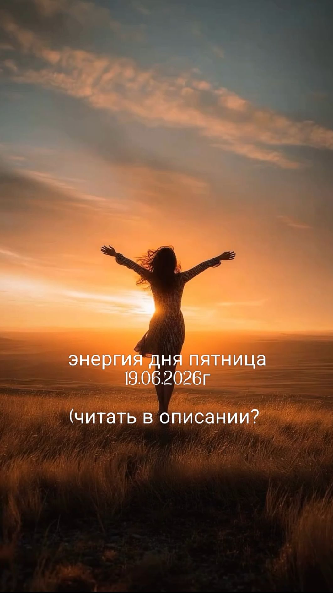 19.06.2026г энергия дня пятница