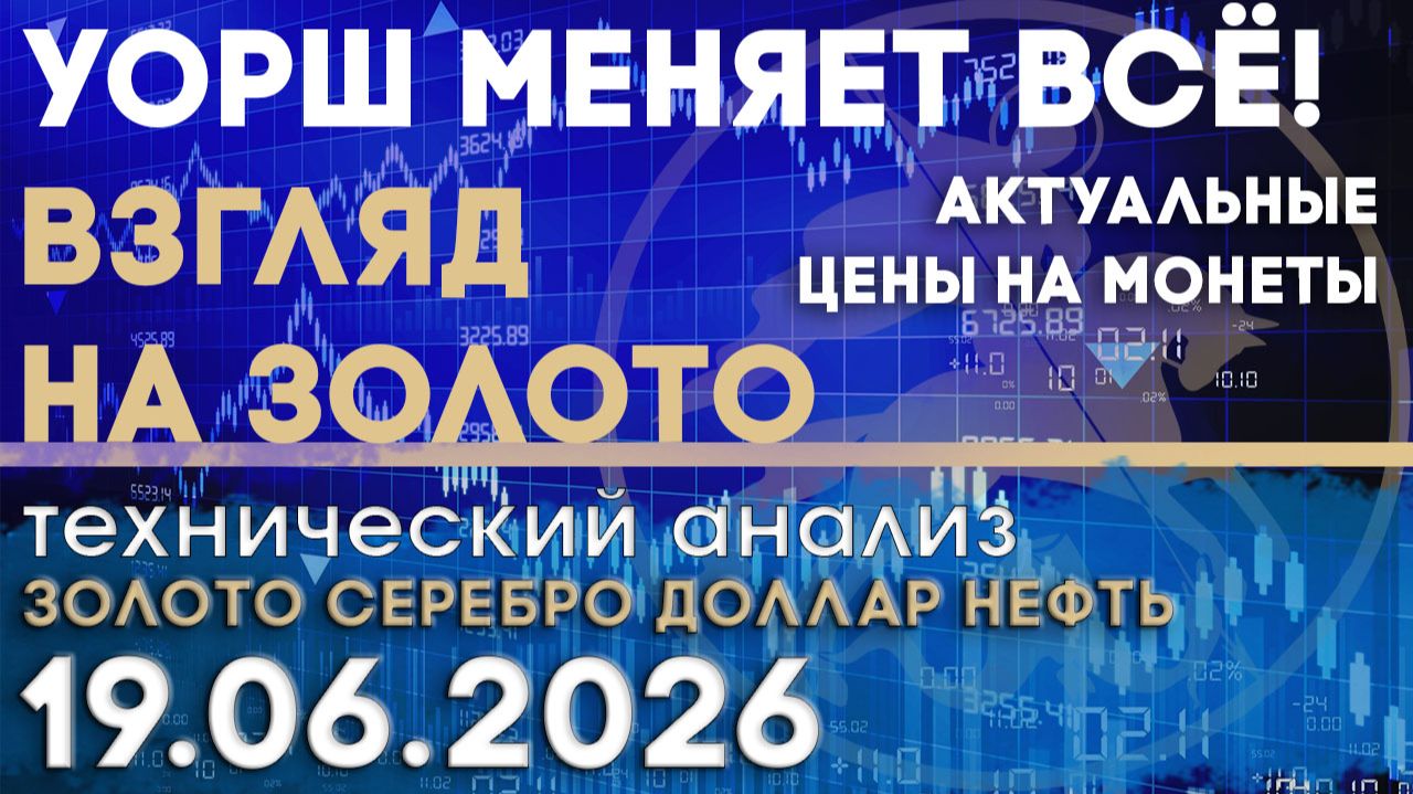 Уорш прерывает молчание: тайный план ФРС. Анализ рынка золота, серебра, нефти, доллара 19.06.2026 г