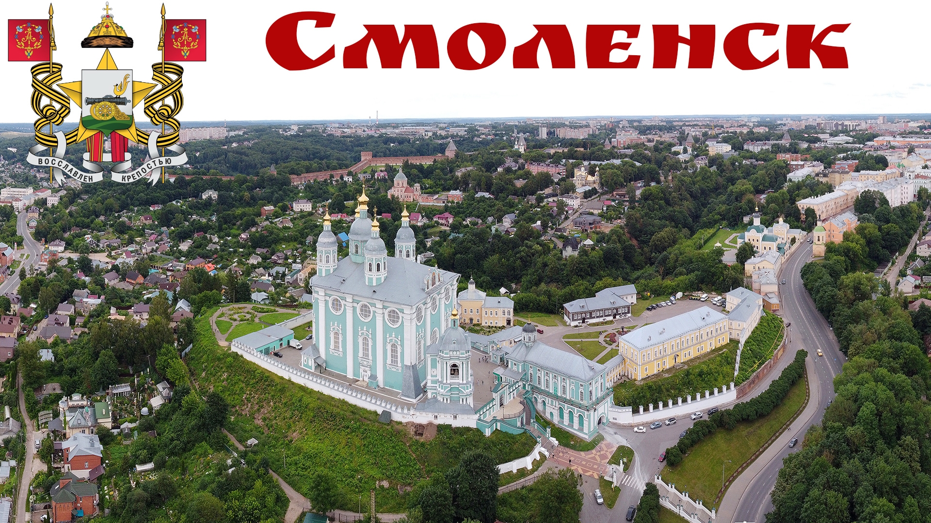 Смоленск - город-герой и древнейший город-щит России