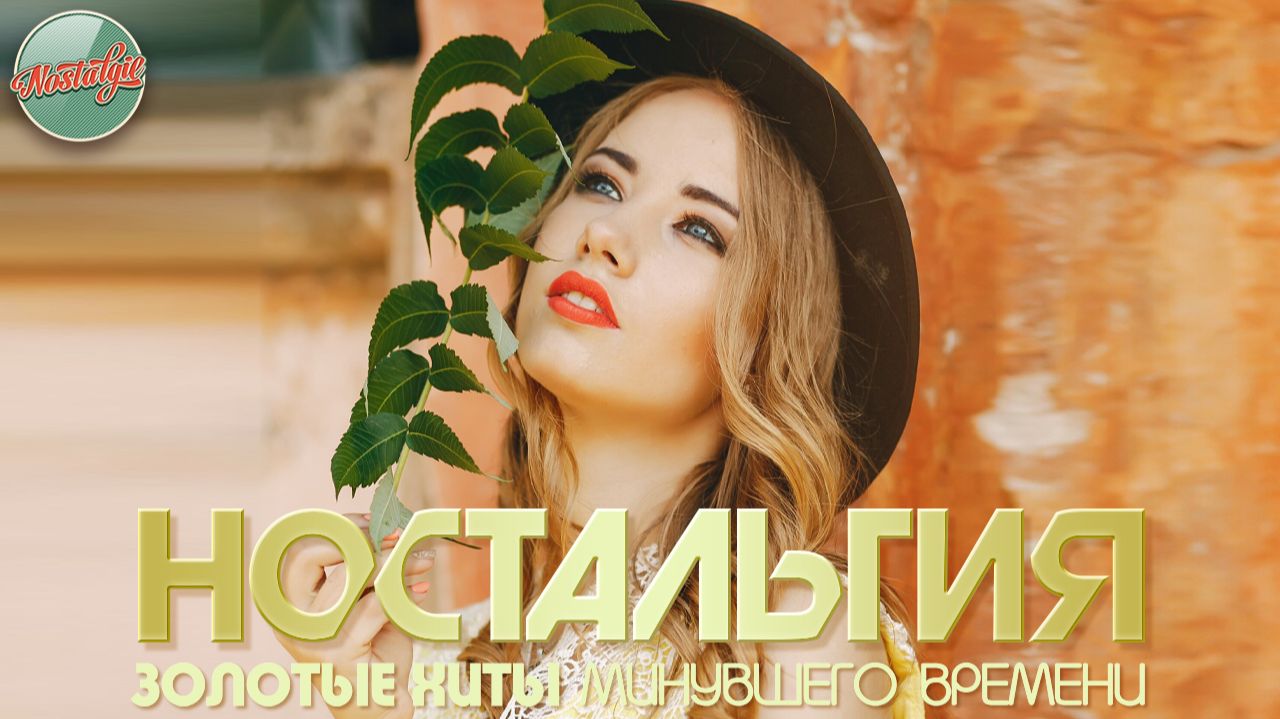 ХИТЫ КОТОРЫЕ ВЕРНУТ В МОЛОДОСТЬ ✬ ДУШЕВНЫЙ ПРИВЕТ ИЗ ПРОШЛОГО ✬ ЧАСТЬ 110 ✬ НОСТАЛЬГИЯ ✬