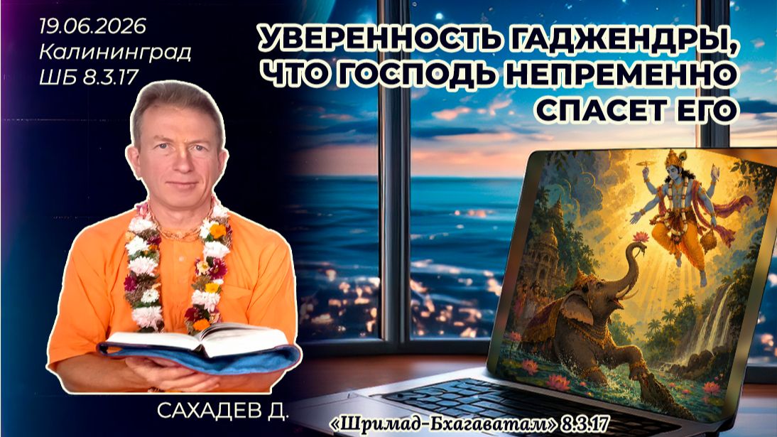 Уверенность Гаджендры, что Господь непременно спасет его. Сахадев д. «Шримад-Бхагаватам» 8.3.17