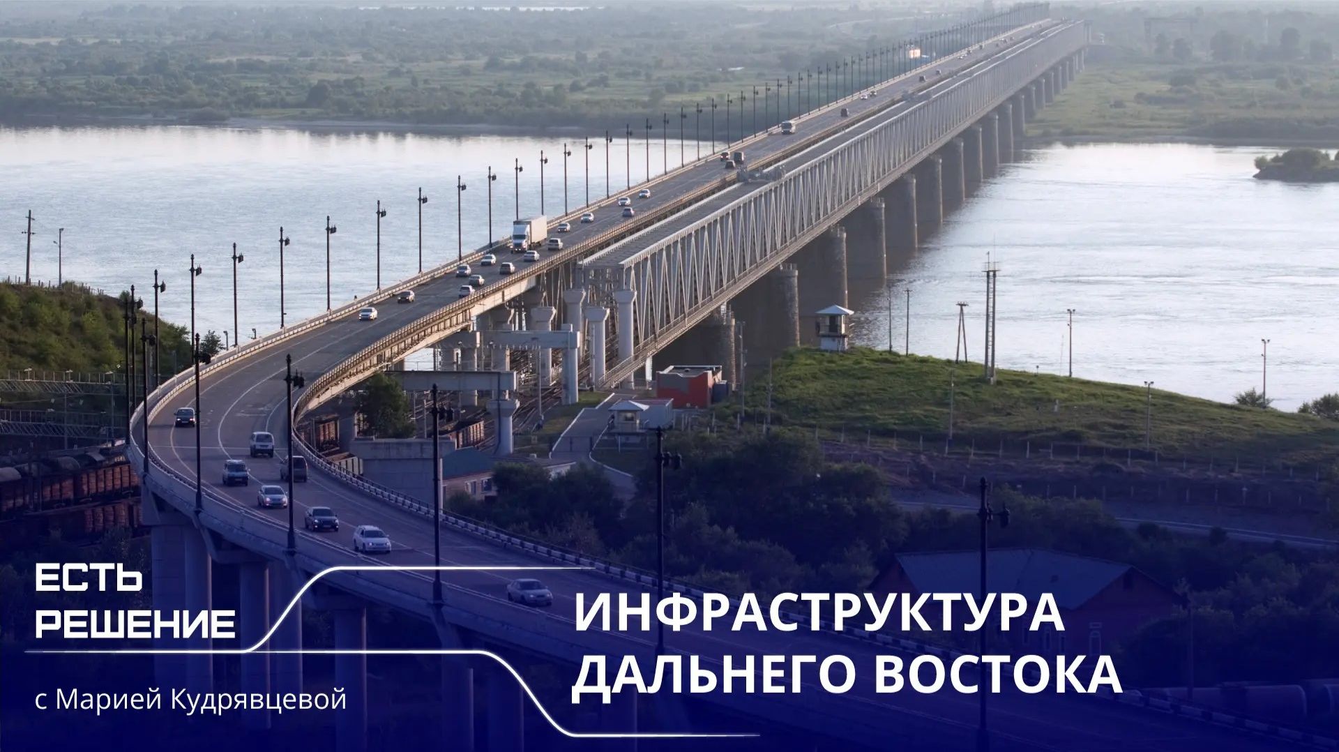 Программа «Есть решение» с Марией Кудрявцевой:  инфраструктура Дальнего Востока