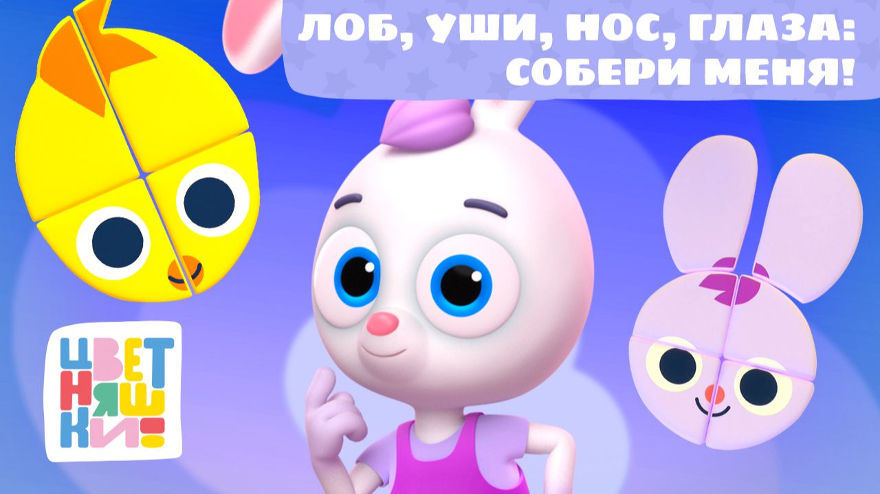 Лоб, уши, нос, глаза — собери меня! | Цветняшки! Мировые хиты | мультик 0+