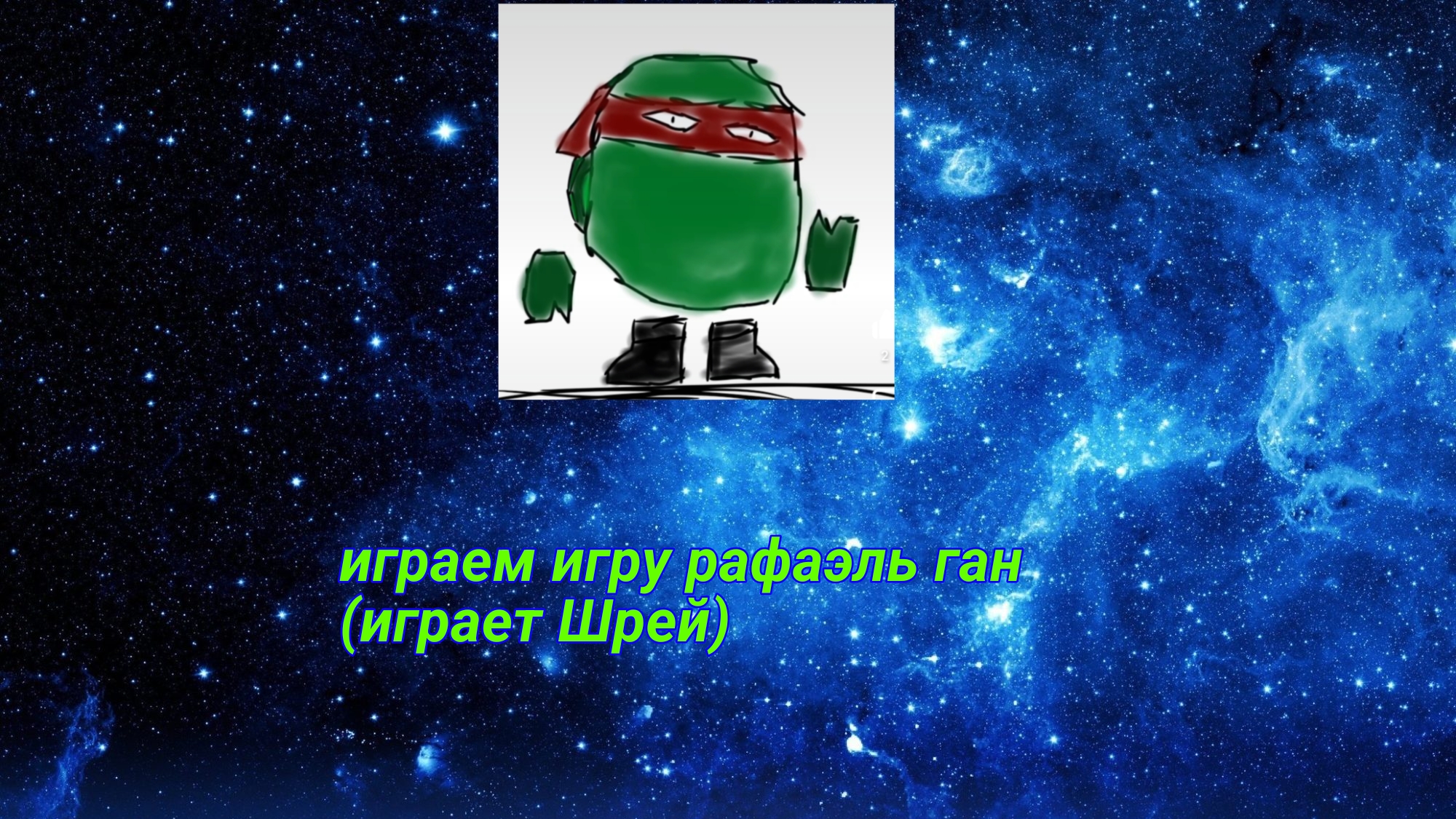 играю игру от рафаэля, играет Шрей @рафаэль @пакет код