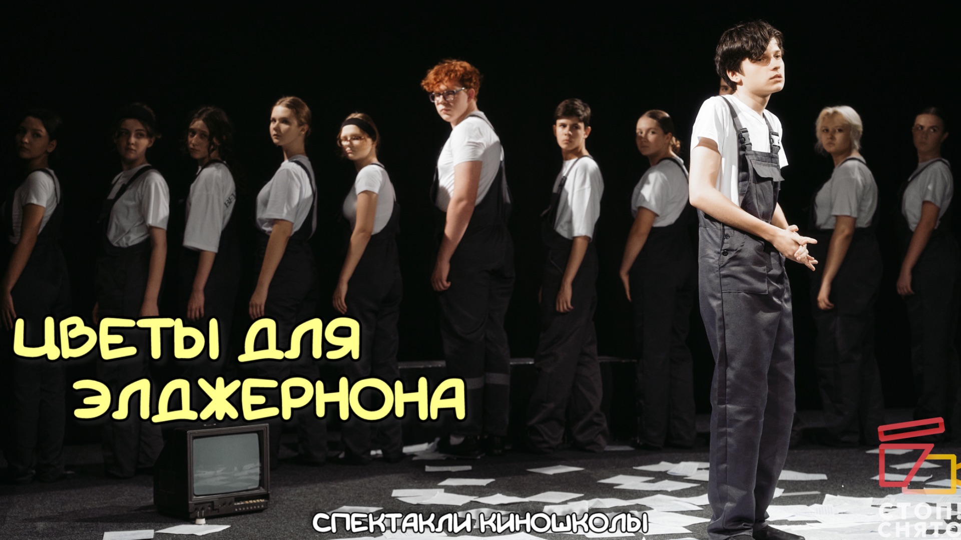 Спектакли киношколы 2026 | Группа Петруниной Н.С. 13-16 лет |"Цветы для Элджернона"