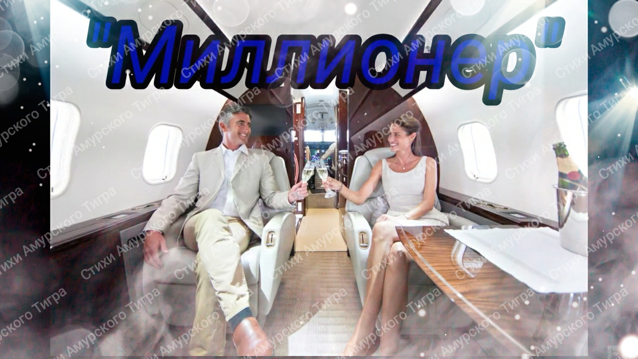 Миллионер