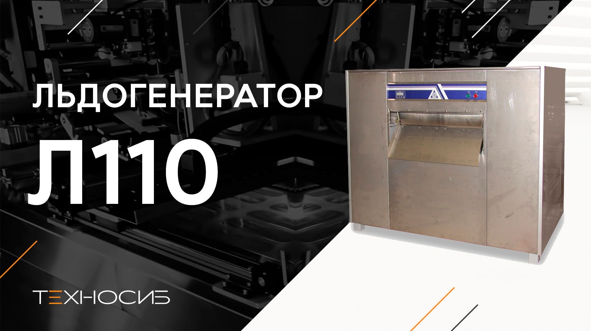 Льдогенератор Л110