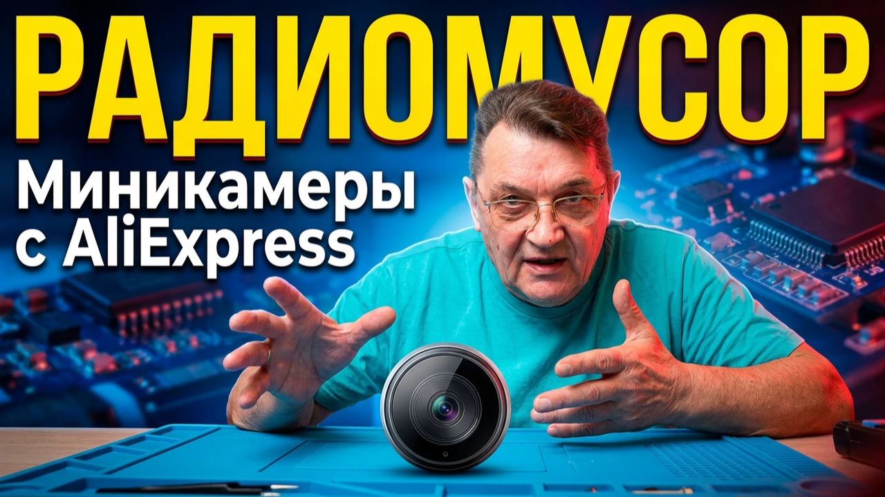 Купил миникамеру на AliExpress? Закрой этот квест как КОШМАРНЫЙ СОН!
