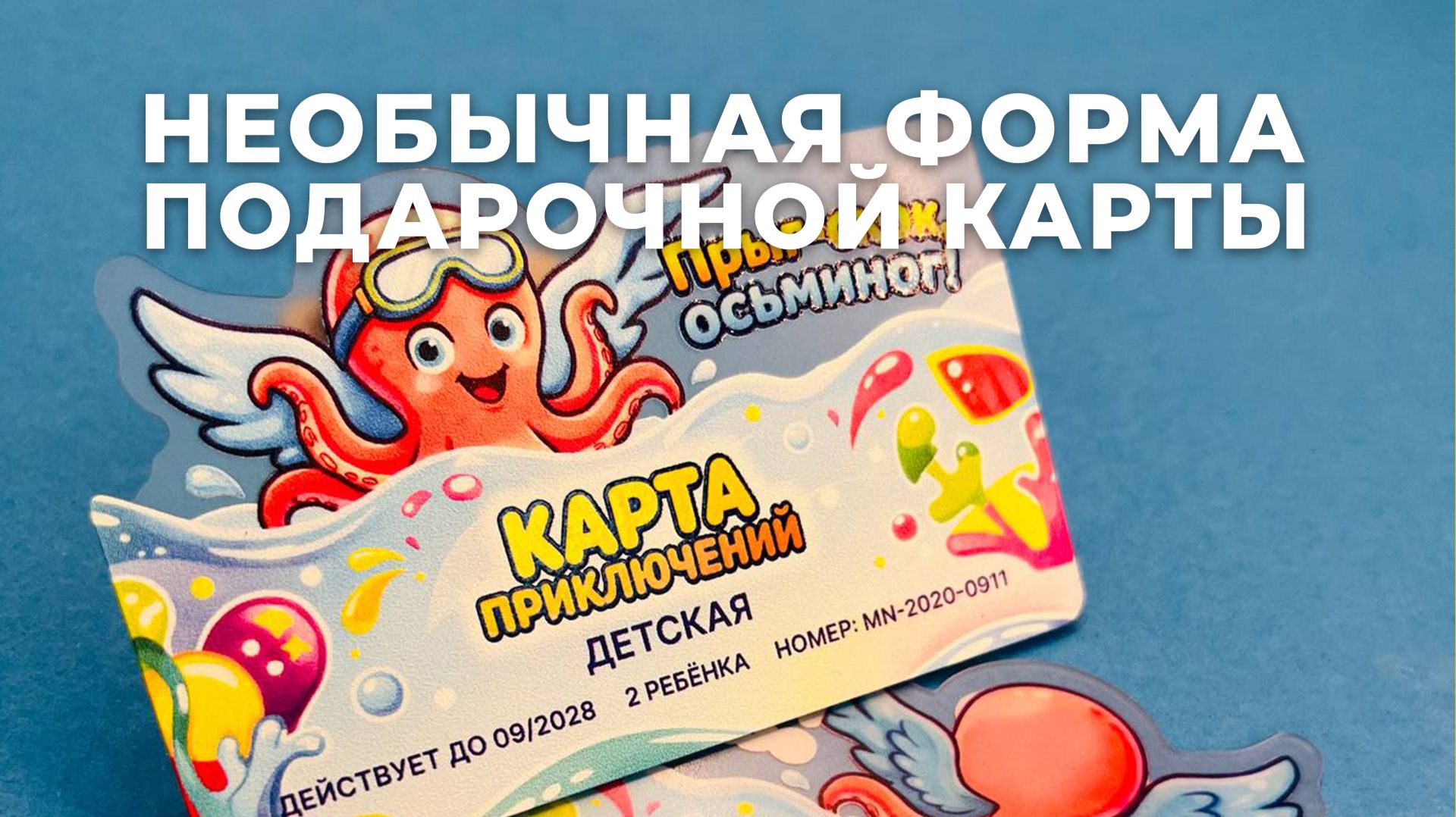 Подарочная карта на прозрачном матовом пластике: необычная форма, яркий дизайн и выборочный лак