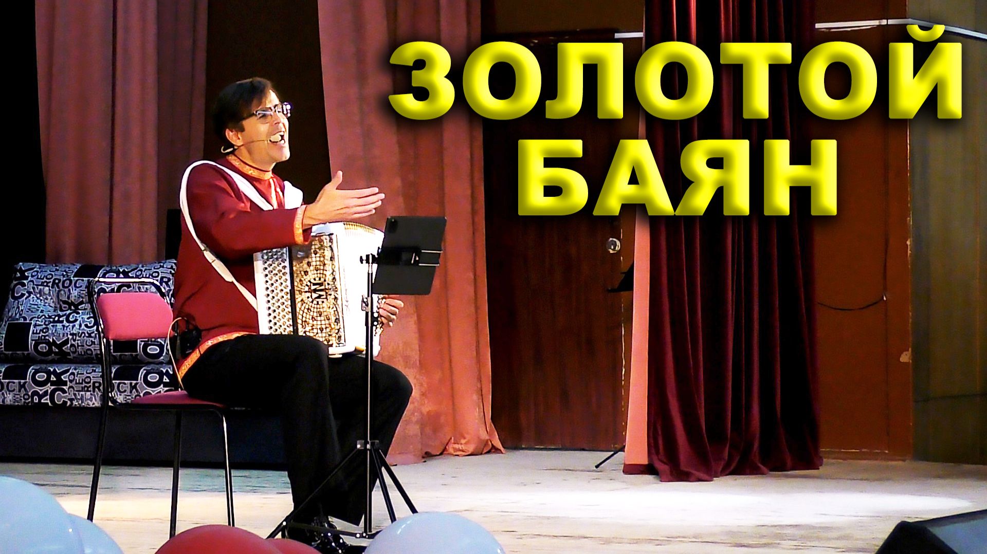 🎵ЗОЛОТОЙ БАЯН  - поет и играет Вячеслав Абросимов (авторская песня)