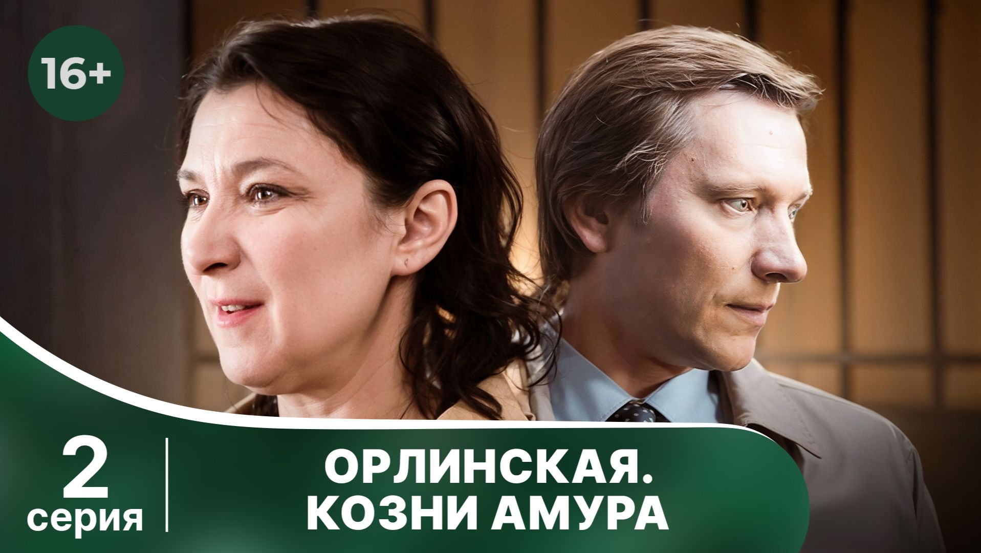 Орлинская. Козни Амура. Серия 2. Детектив. Смотреть онлайн в хорошем качестве