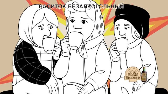 Сбитень "Столбушино" (3 серия)