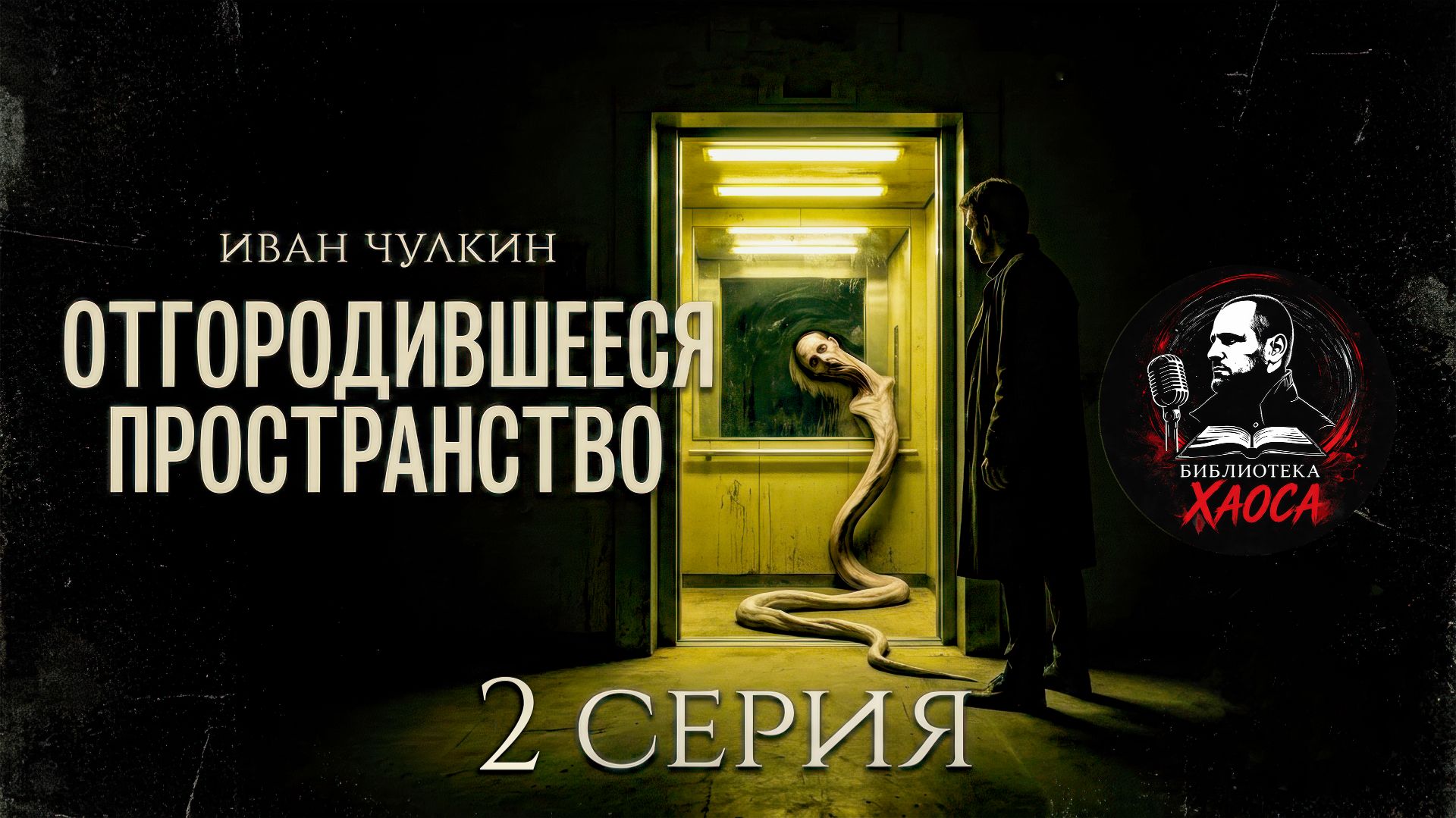 Кошмар наяву, тебе не сбежать | Иван Чулкин - «Отгородившееся пространство», 2 Серия