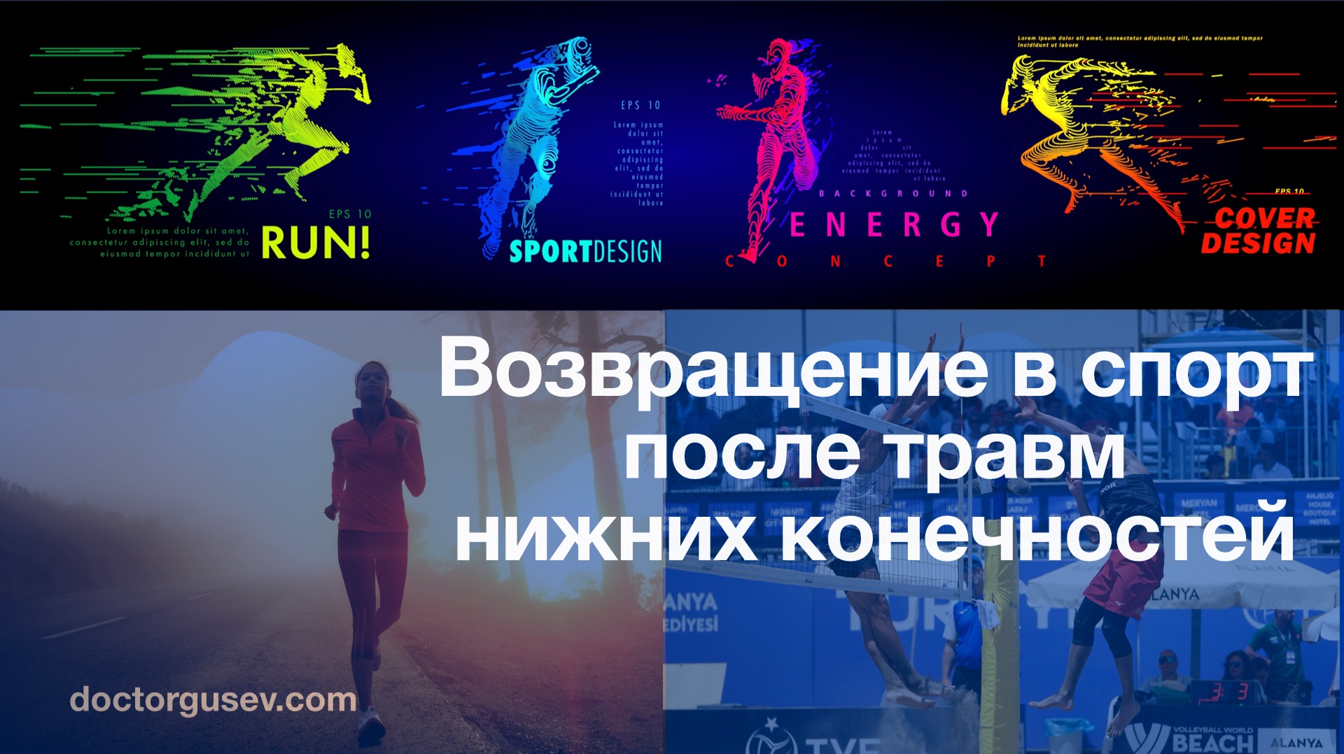 Восстановление после травм нижних конечностей. Описание курса
