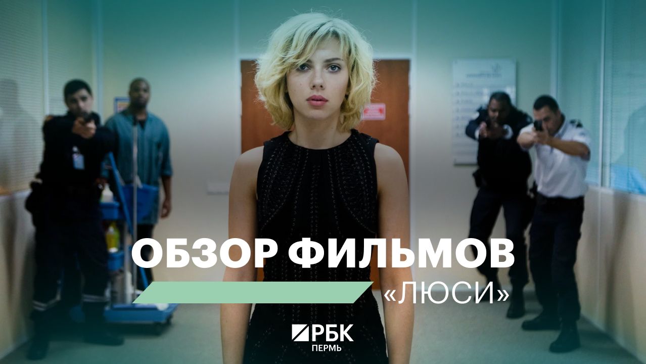 Обзор фильмов | «Люси»