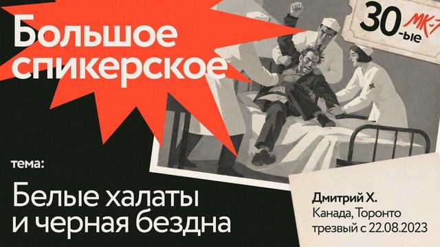Блок_2_Большое_спикерское_Дмитрий_Х
