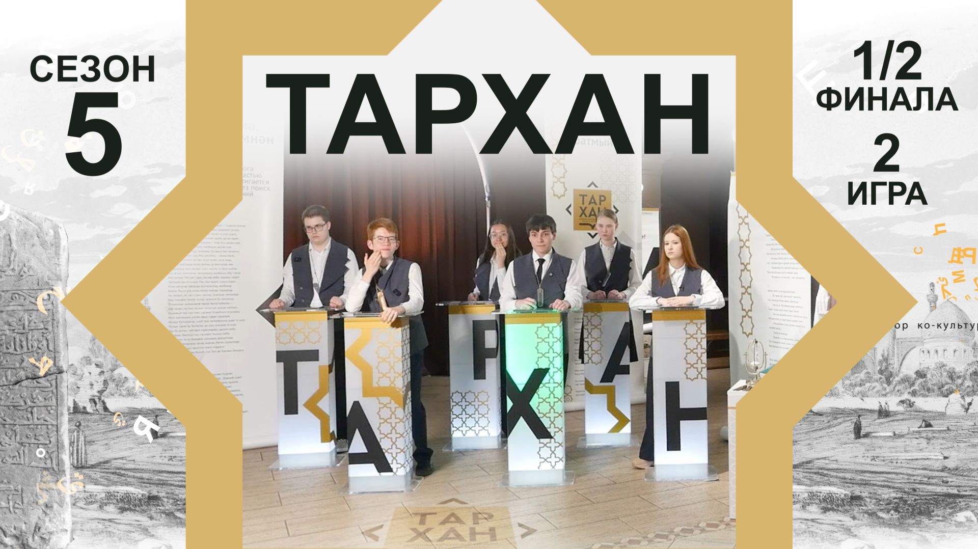Телепроект "ТАРХАН-5". 1/2 финала. 2-я игра