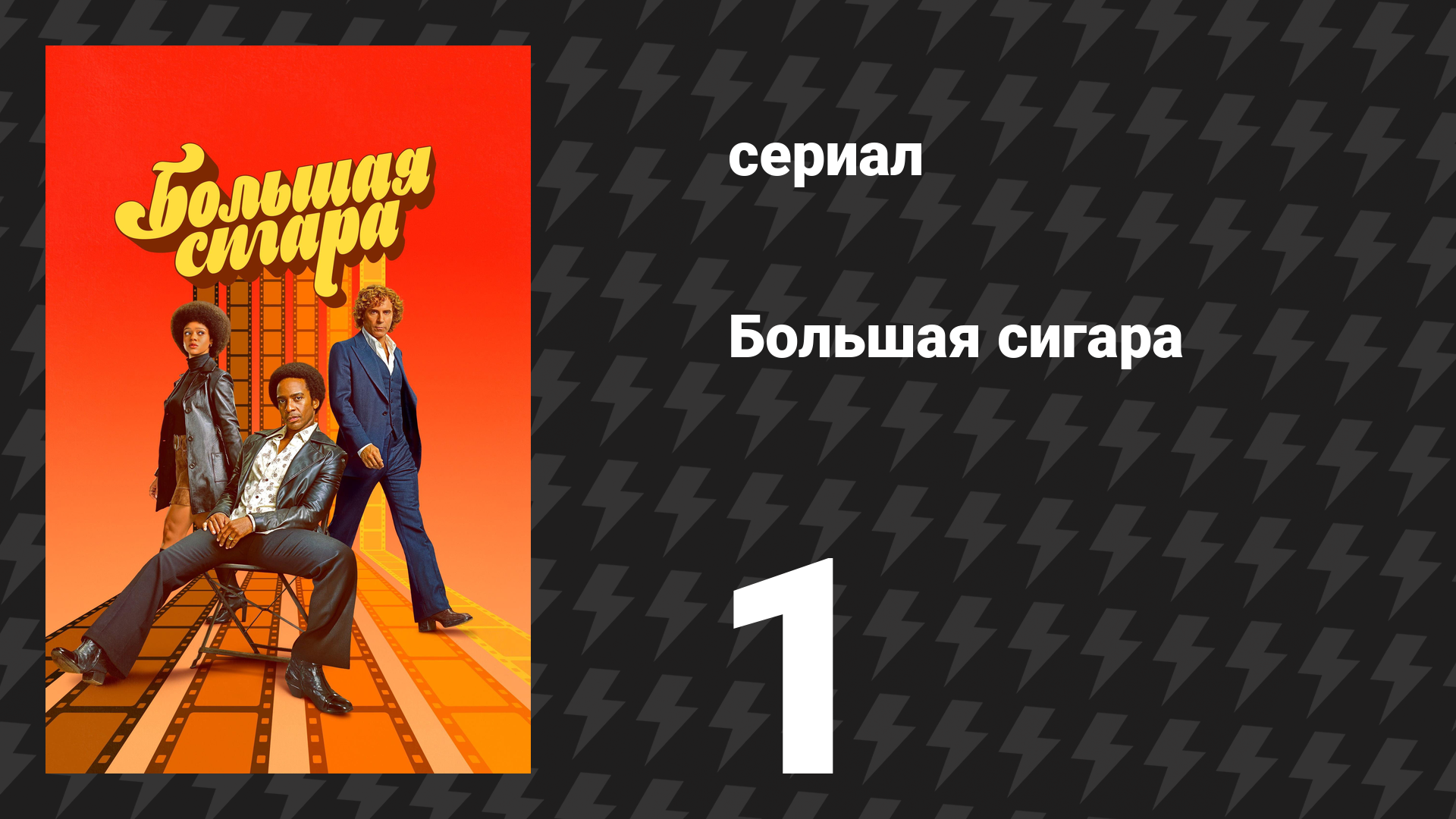 Большая сигара 1 серия «Пантера / Продюсер» (сериал, 2024)
