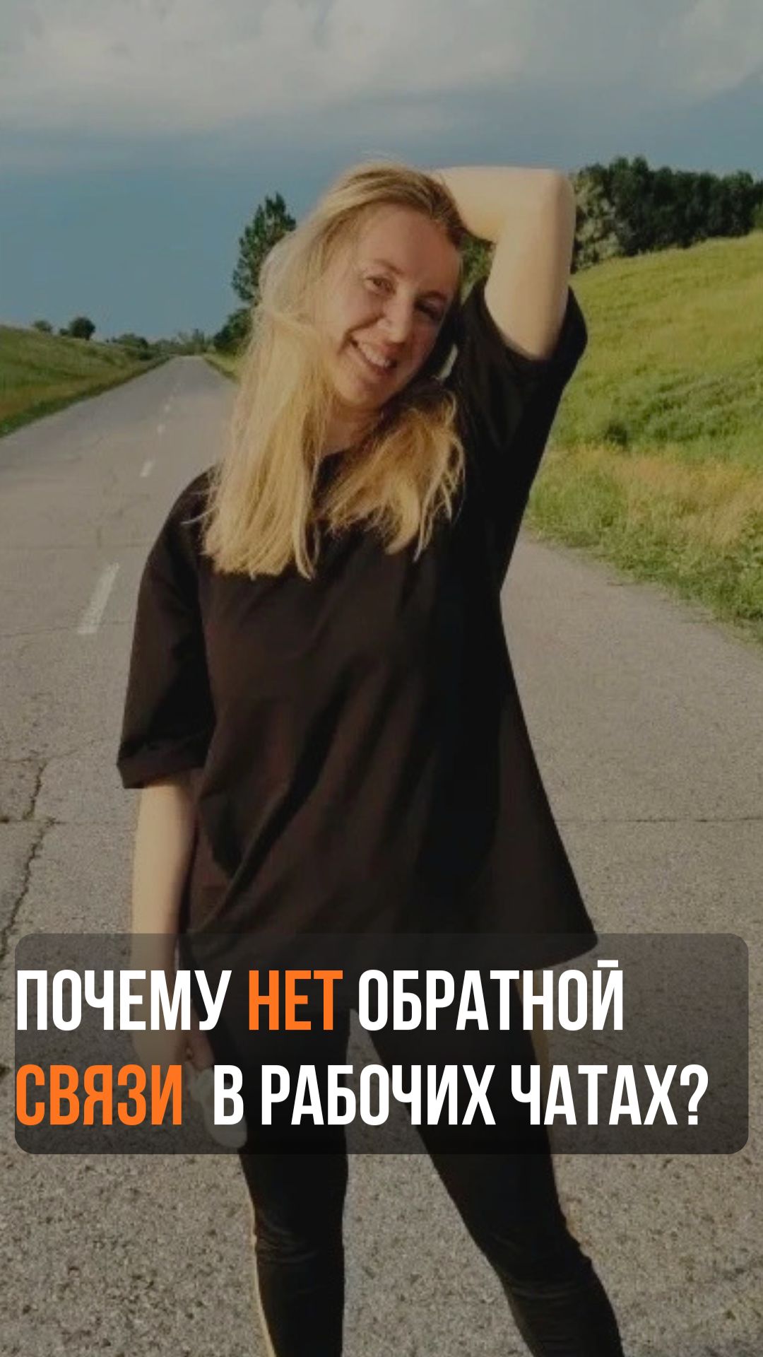 Почему нет обратной связи в рабочих чатах?
