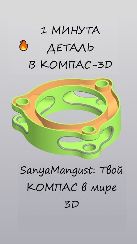 Деталь за 60 секунд в КОМПАС-3D! 🚀 #Shorts