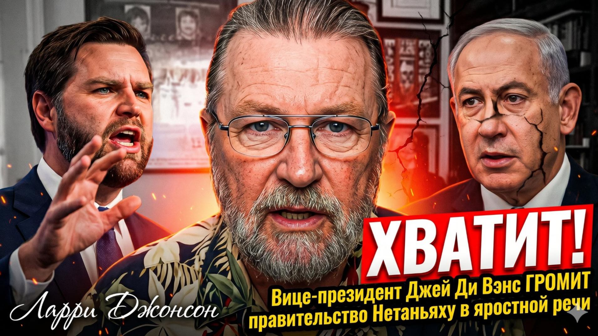 💥Ларри Джонсон | "ХВАТИТ!" - вице-президент Вэнс в жесткой форме осадил израильское руководство