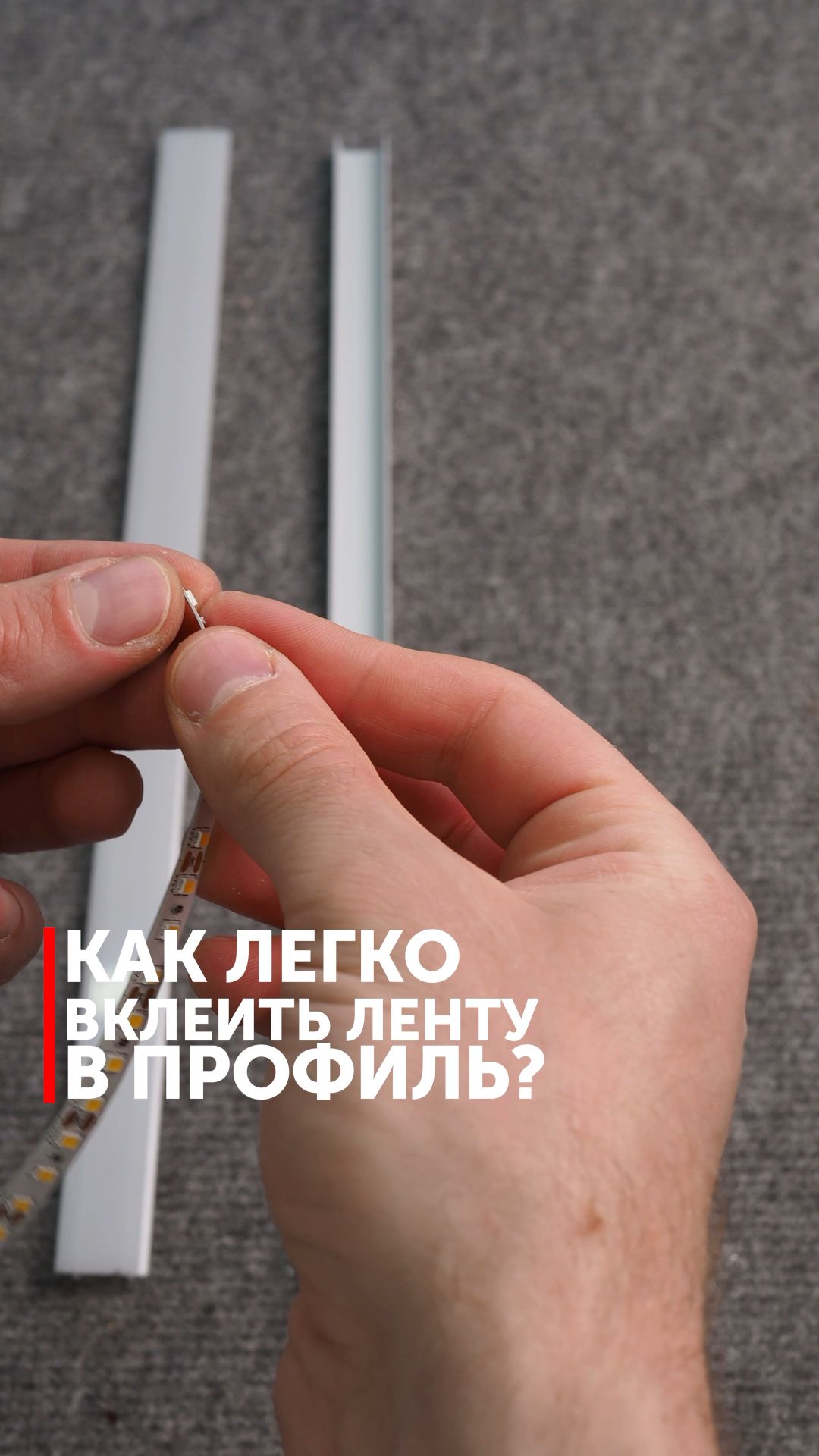Как легко клеить светодиодную ленту в профиль? Ролик для светодиодной ленты