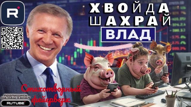 Стихотворный фейерверк от Влада по аферистам. Поэтический разгром мошнорылых