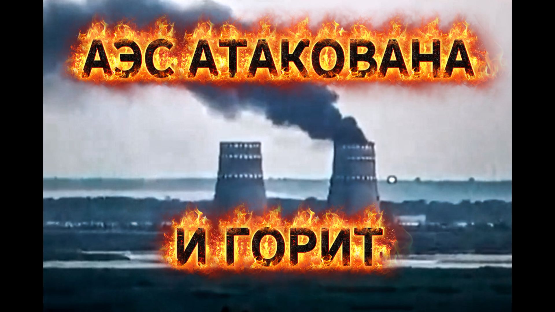 АТАКА НА АЭС СЕГОДНЯ 🔥 Горит цех Запорожской АЭС. Обзор ситуации