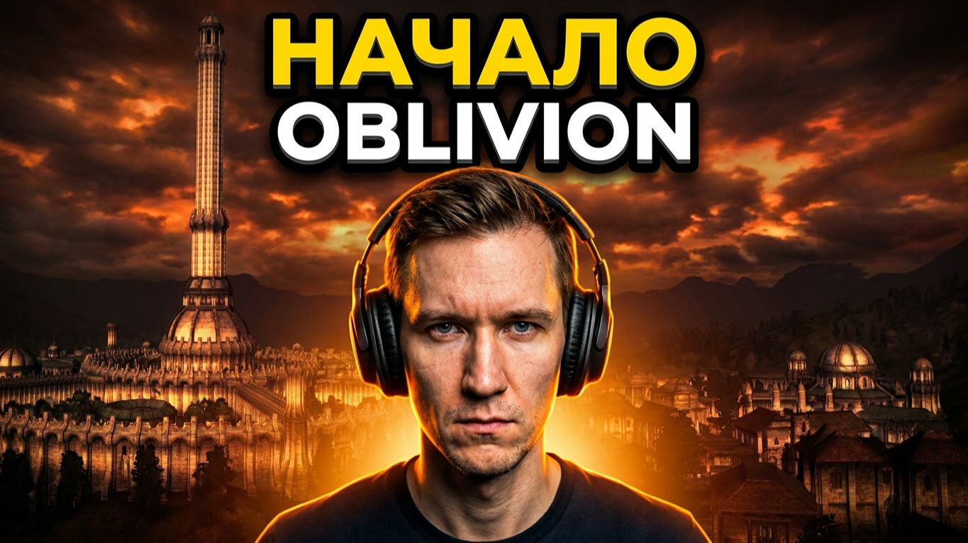 Прохождение The Elder Scrolls Oblivion часть 1