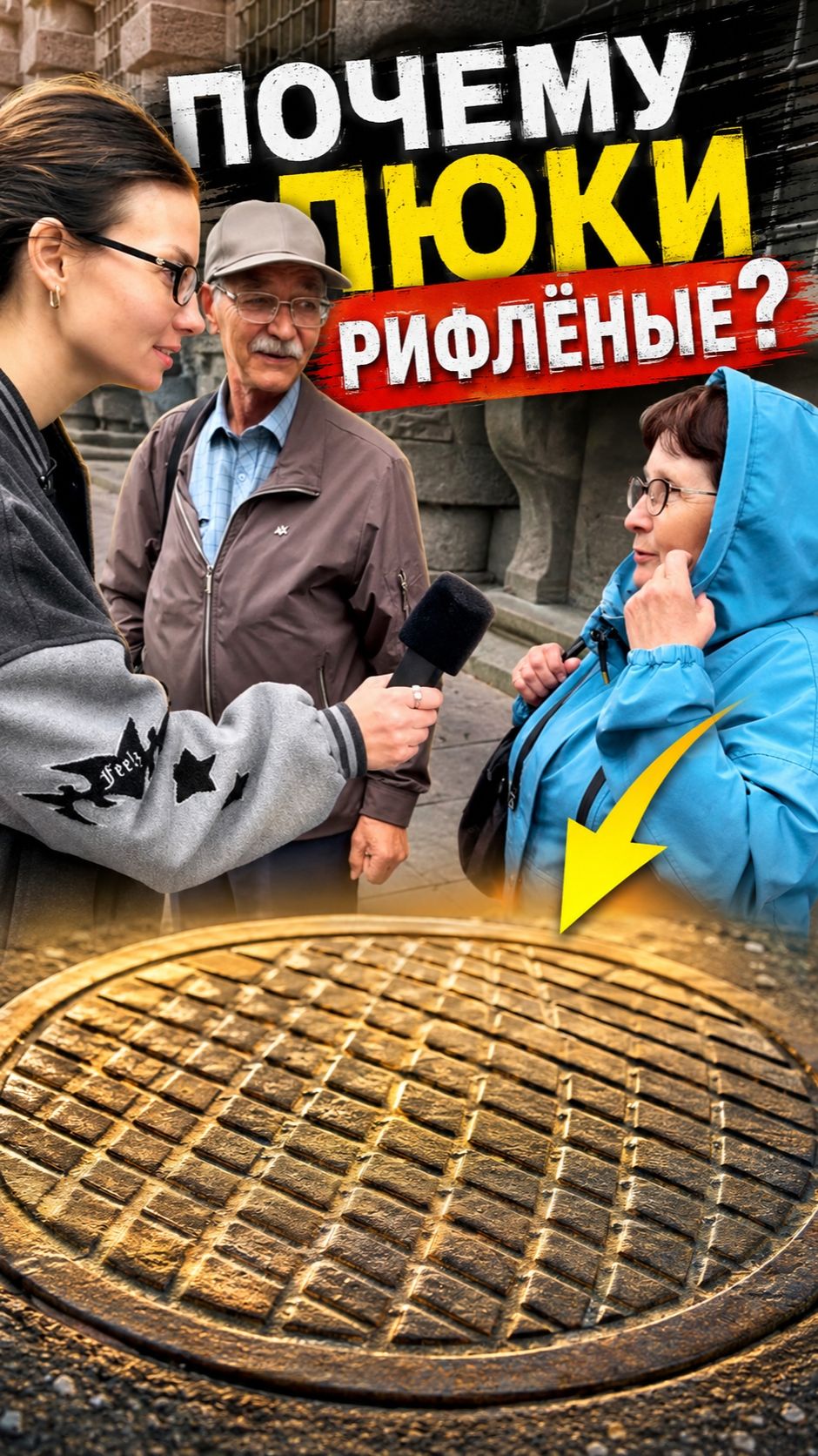 Почему поверхность люка рифлёная?