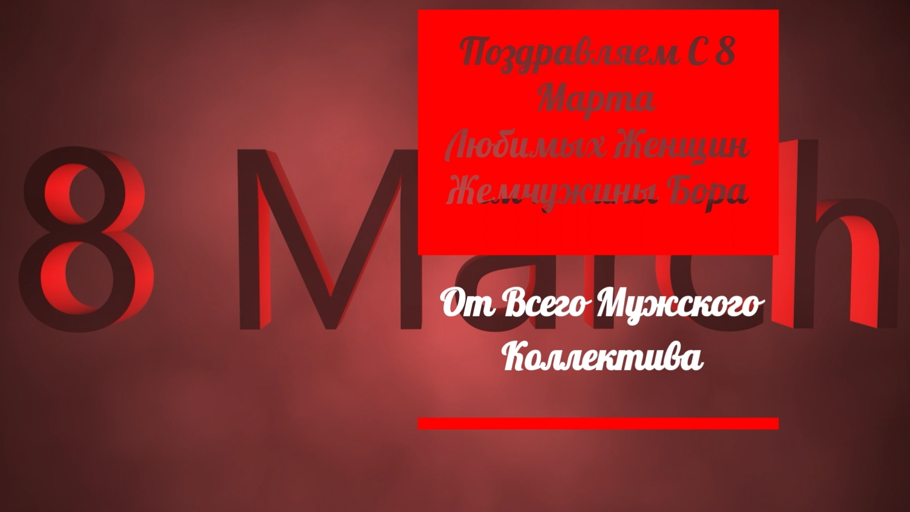 С 8 Мартом Дорогие Наши Женщины