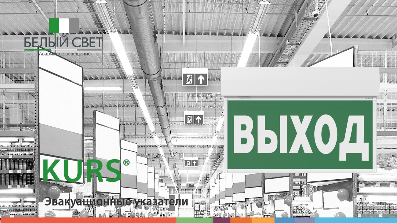Аварийный указатель серии KURS®