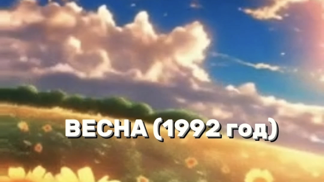 Весна
