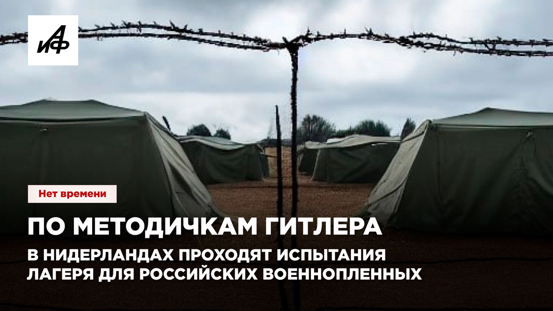 По методичкам Гитлера. В Нидерландах проходят испытания лагеря для российских военнопленных